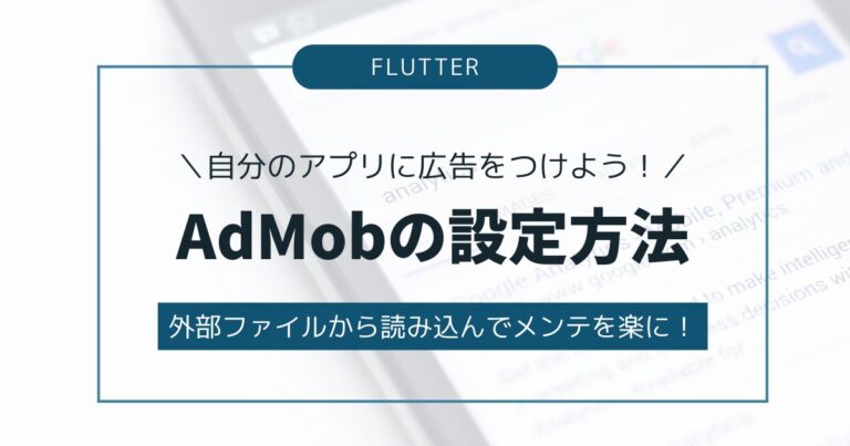 【Flutter】AdMobの設定方法 | らるじゅblog