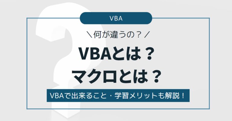 【モジュールとは？】vbaのモジュール（module）って何？種類・内容を解説！